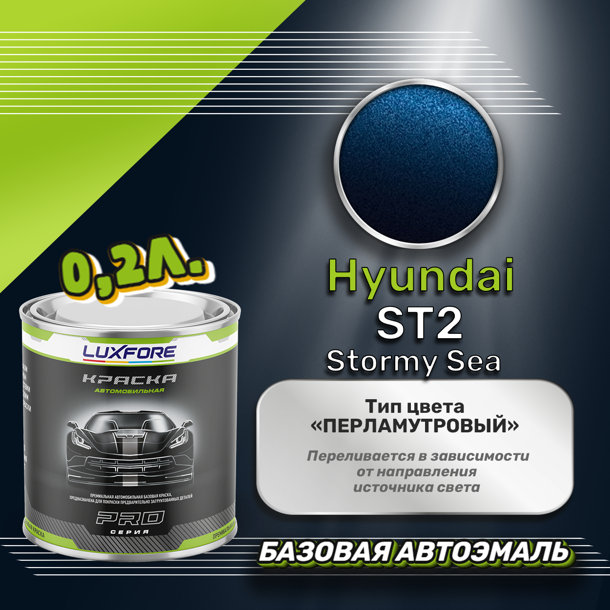 Luxfore краска базовая эмаль Hyundai ST2 Stormy Sea 200 мл