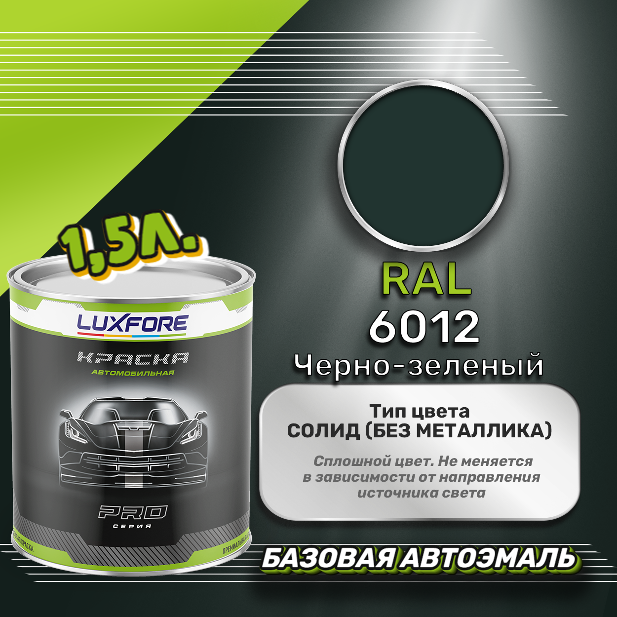 Luxfore краска базовая эмаль RAL 6012 Черно-зеленый 1500 мл