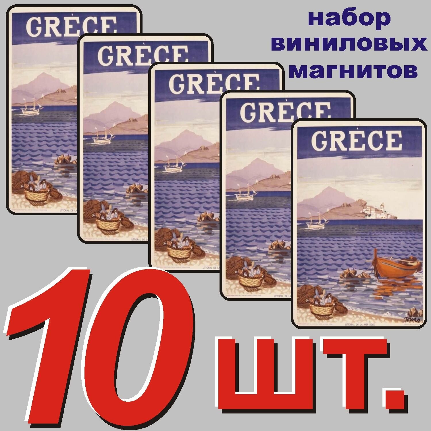 Магнит на холодильник "Греция" 10 шт.