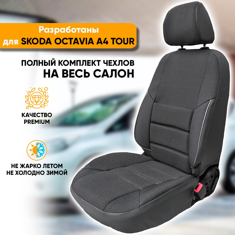 Чехлы на сиденья Skoda Octavia A4 Tour / Октавиа А4 Тур (2000-2011) из жаккарда с поясничной поддержкой (комплект модельных авточехлов на весь салон), цвет серый