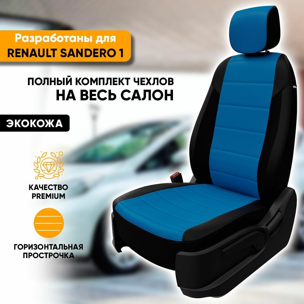 Чехлы для автомобильных сидений Renault Sandero 1 / Рено Сандеро 1 (2009-2014) из экокожи, цвет черный + синий, задняя спинка сплошная, без airbag в спинках передних сидений