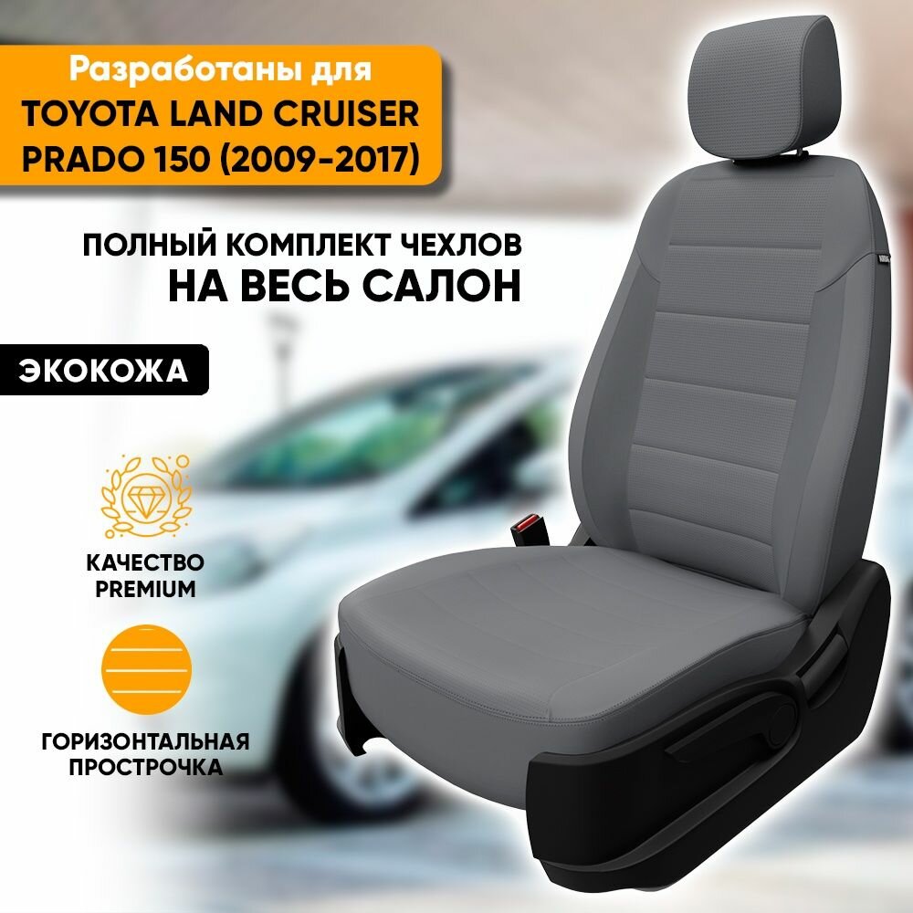Чехлы для автомобильных сидений Toyota Land Cruiser Prado 150 / Тойота Ленд Крузер Прадо 150 (2009-2017) из экокожи, цвет серый, 5 мест (комплект модельных авточехлов на весь салон)