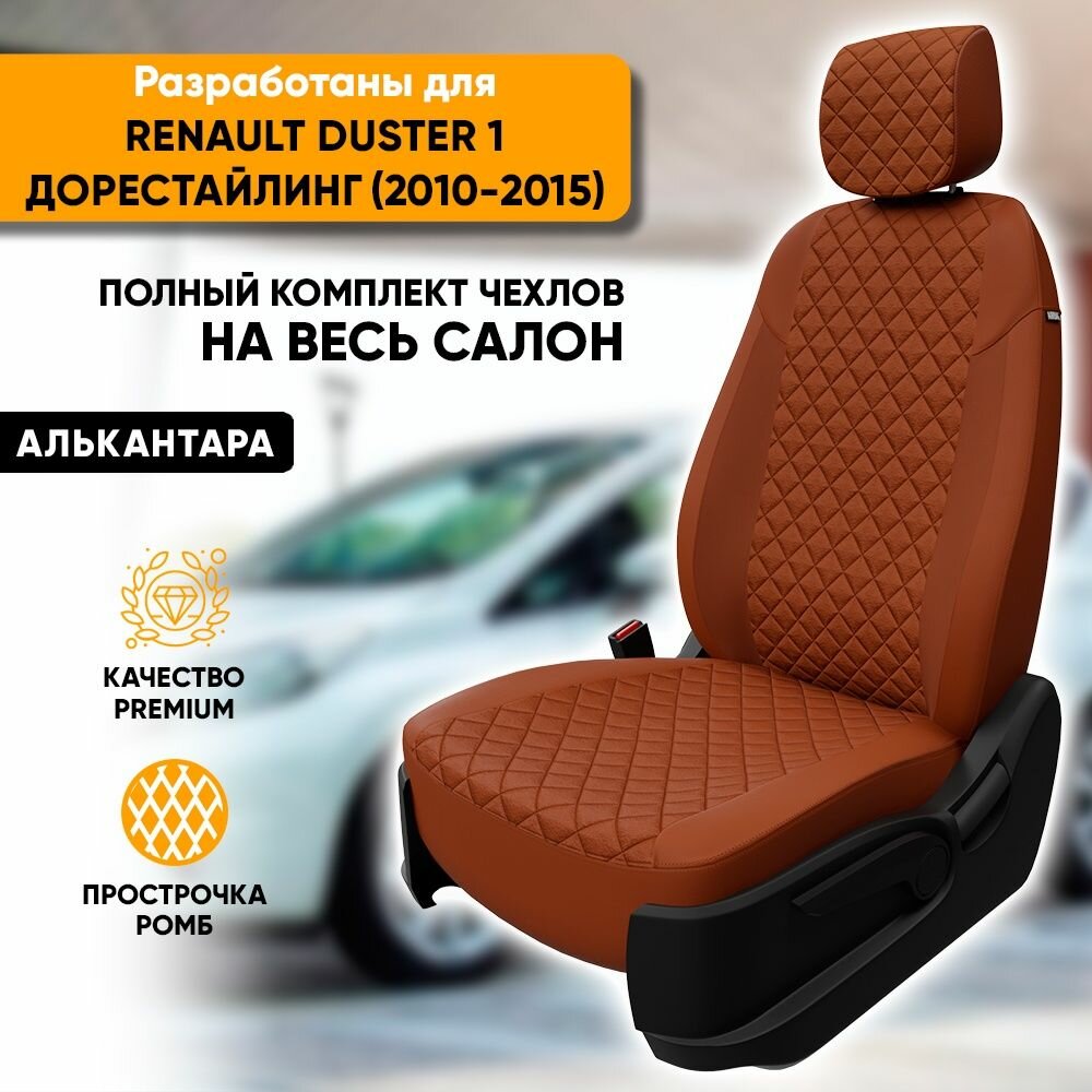 Чехлы для автомобильных сидений Renault Duster 1 / Рено Дастер 1 (2010-2015) из алькантары "Ромб", цвет коричневый, задняя спинка раздельная 40/60, без airbag в передних спинках