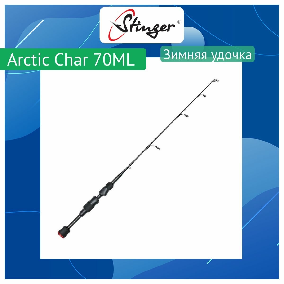 Удочка для зимней рыбалки Stinger Arctic Char 70ML