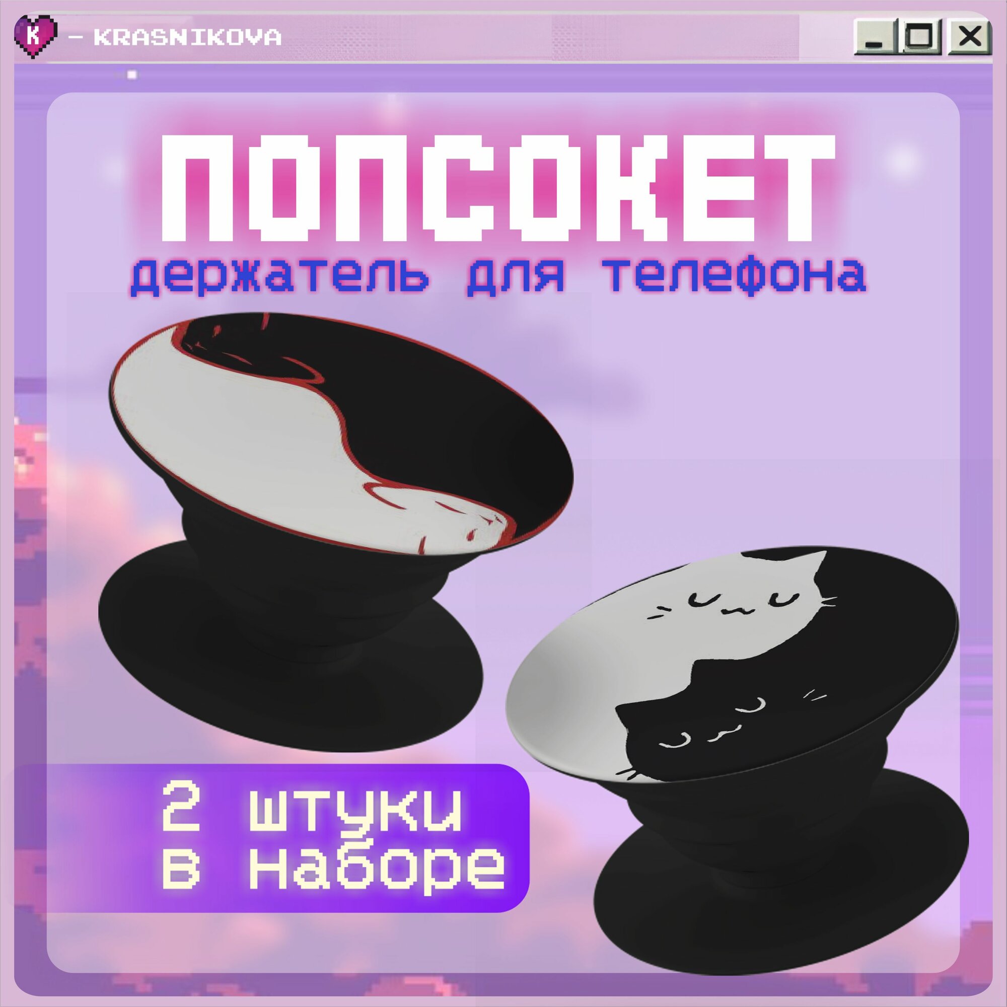 Попсокет / держатель для телефона инь янь коты