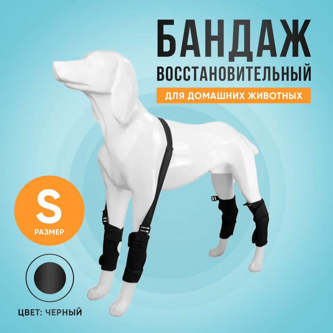 Бандаж для собаки. На запястный, скакательный сустав. 2 шт с лямкой, S