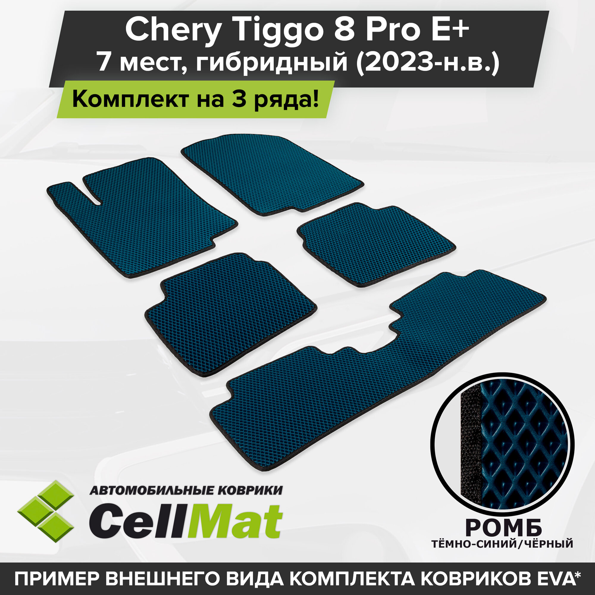 ЭВА ЕВА EVA коврики CellMat в салон на 3 ряда для Chery Tiggo 8 Pro E+, Чери Тигго 8 Про Е+, гибридный, 7 мест, 2023-н. в.