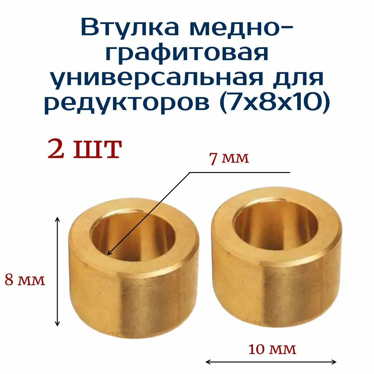 Втулка 2 шт медно-графитовая для редукторов (7х10х8)