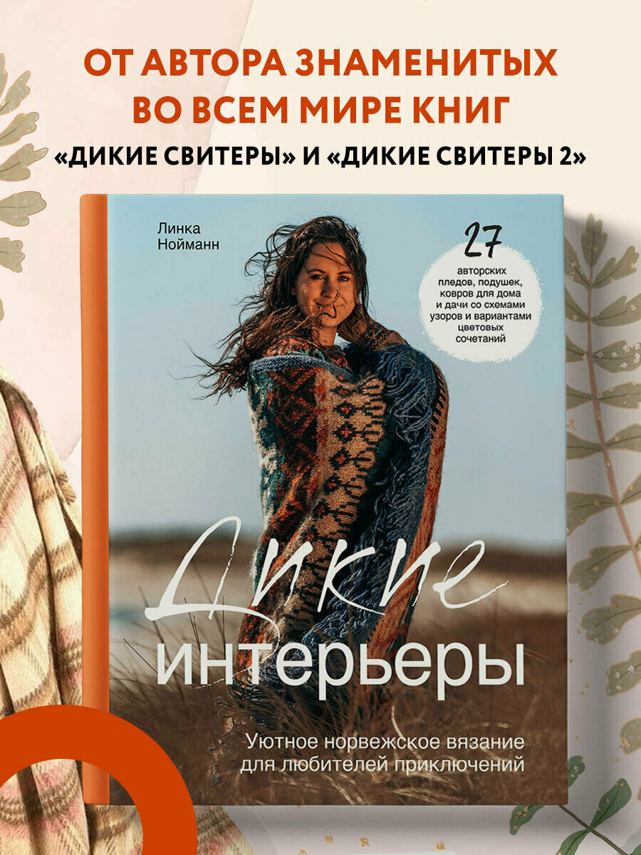 Нойманн Л. Дикие интерьеры. Уютное норвежское вязание для любителей приключений