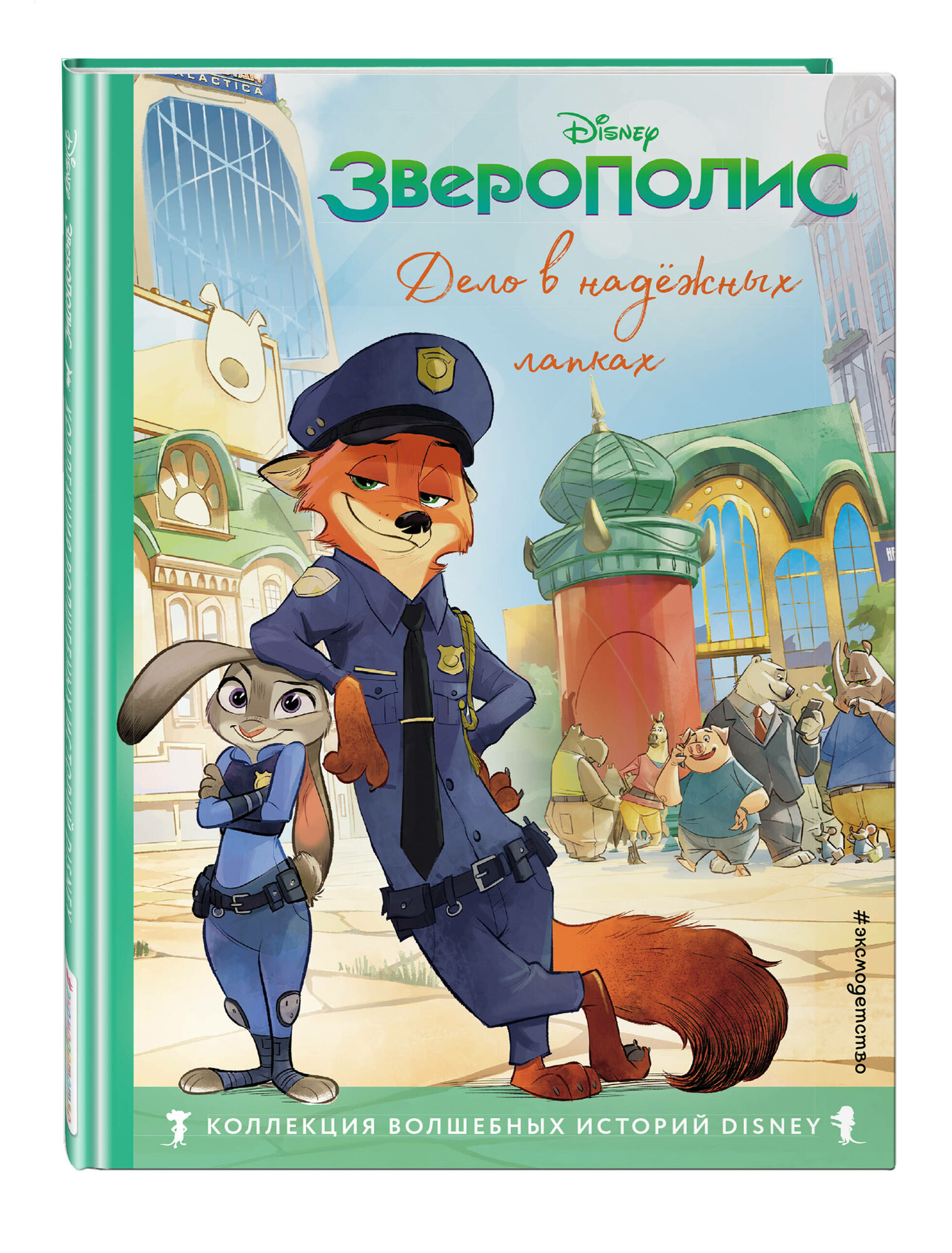 Зверополис. Дело в надежных лапках. Книга для чтения с цветными картинками
