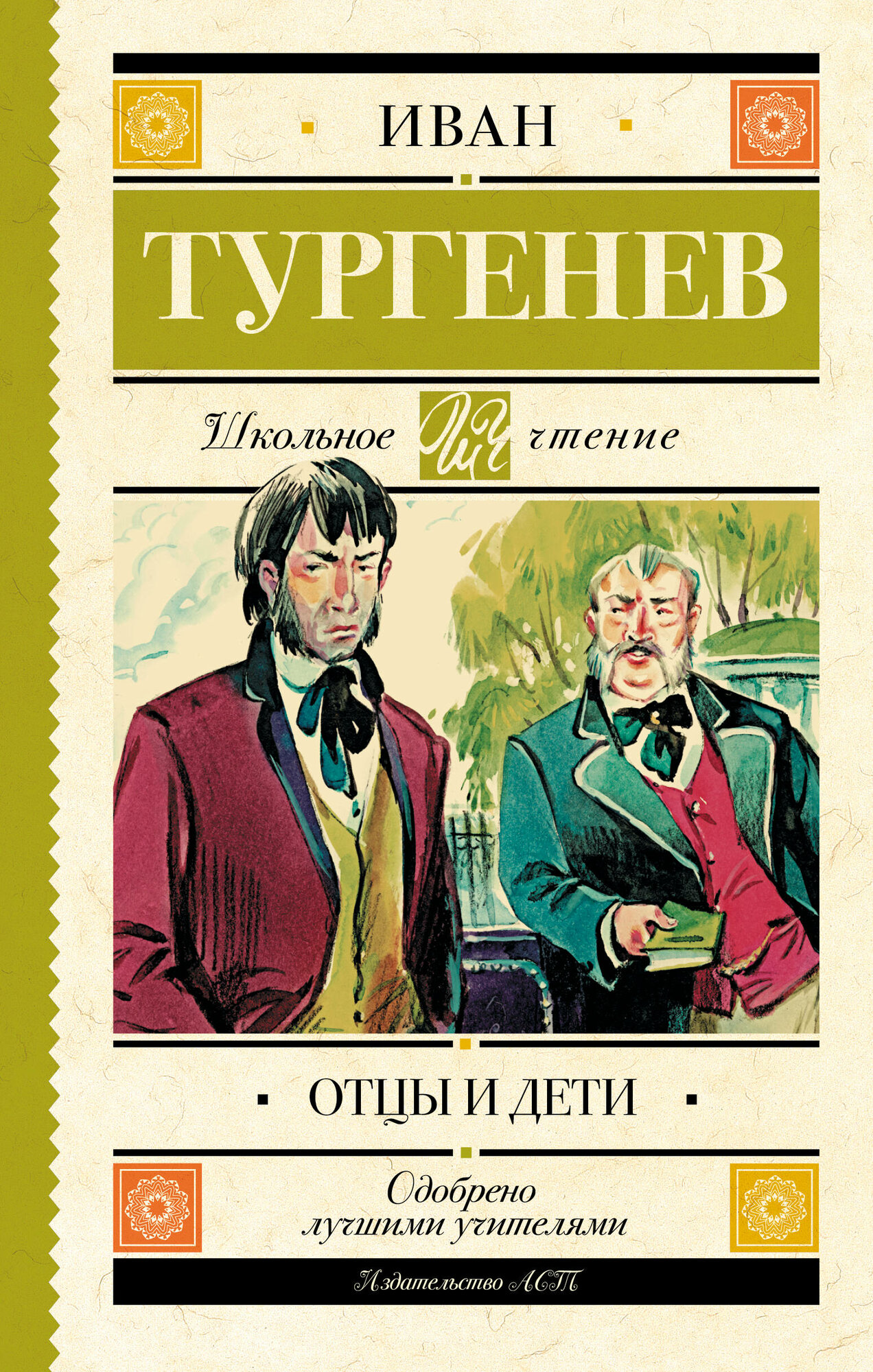 "Отцы и дети"Тургенев И. С.
