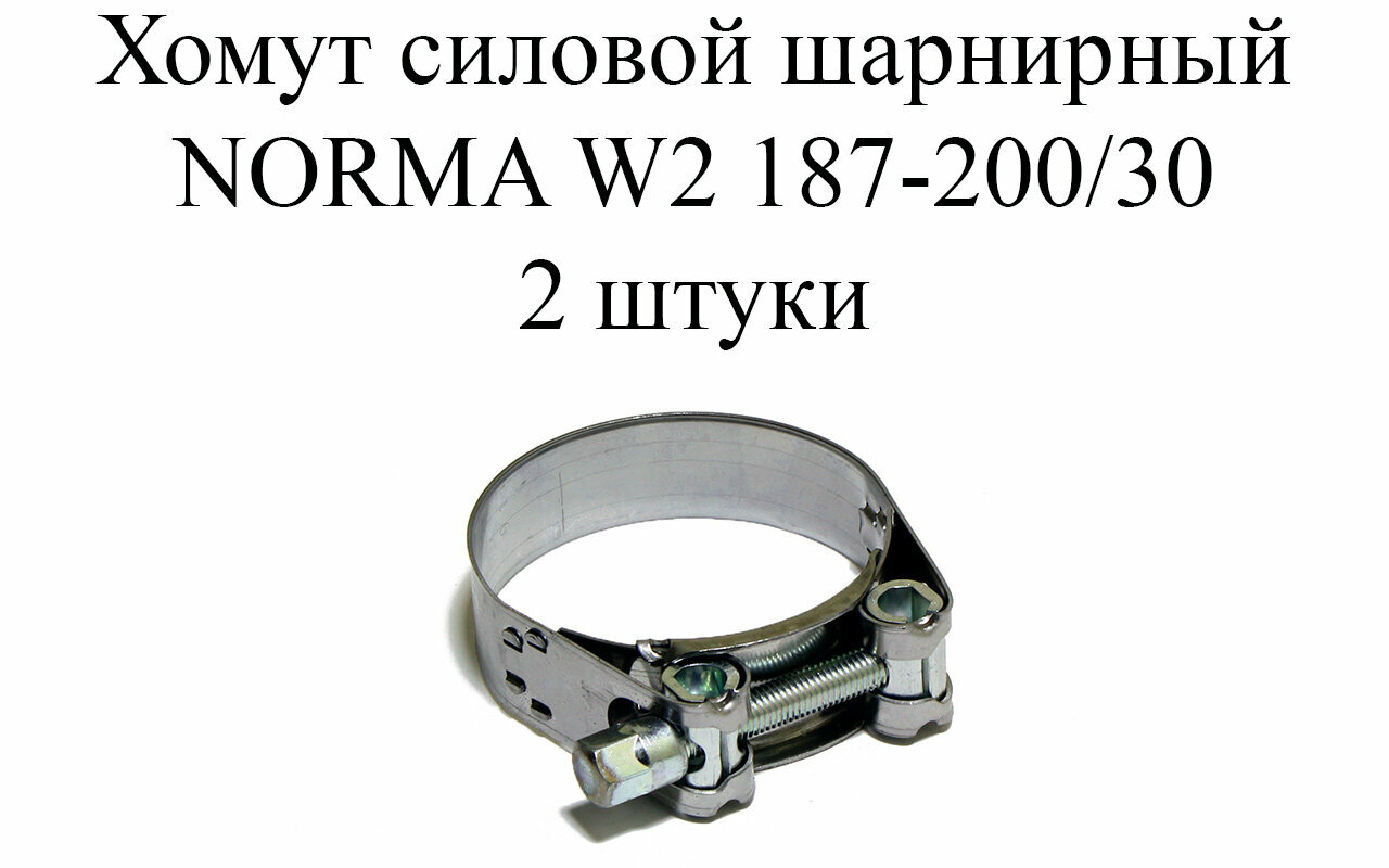 Хомут металлический силовой (шарнирный) NORMA GBS M W2 187-200/30 (2 шт.)