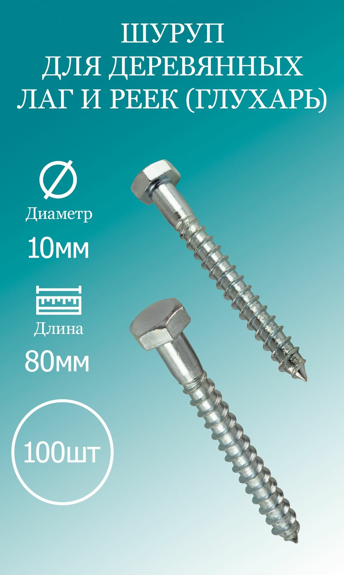 Шуруп для деревянных лаг и реек (глухарь) 10х80 100 шт.