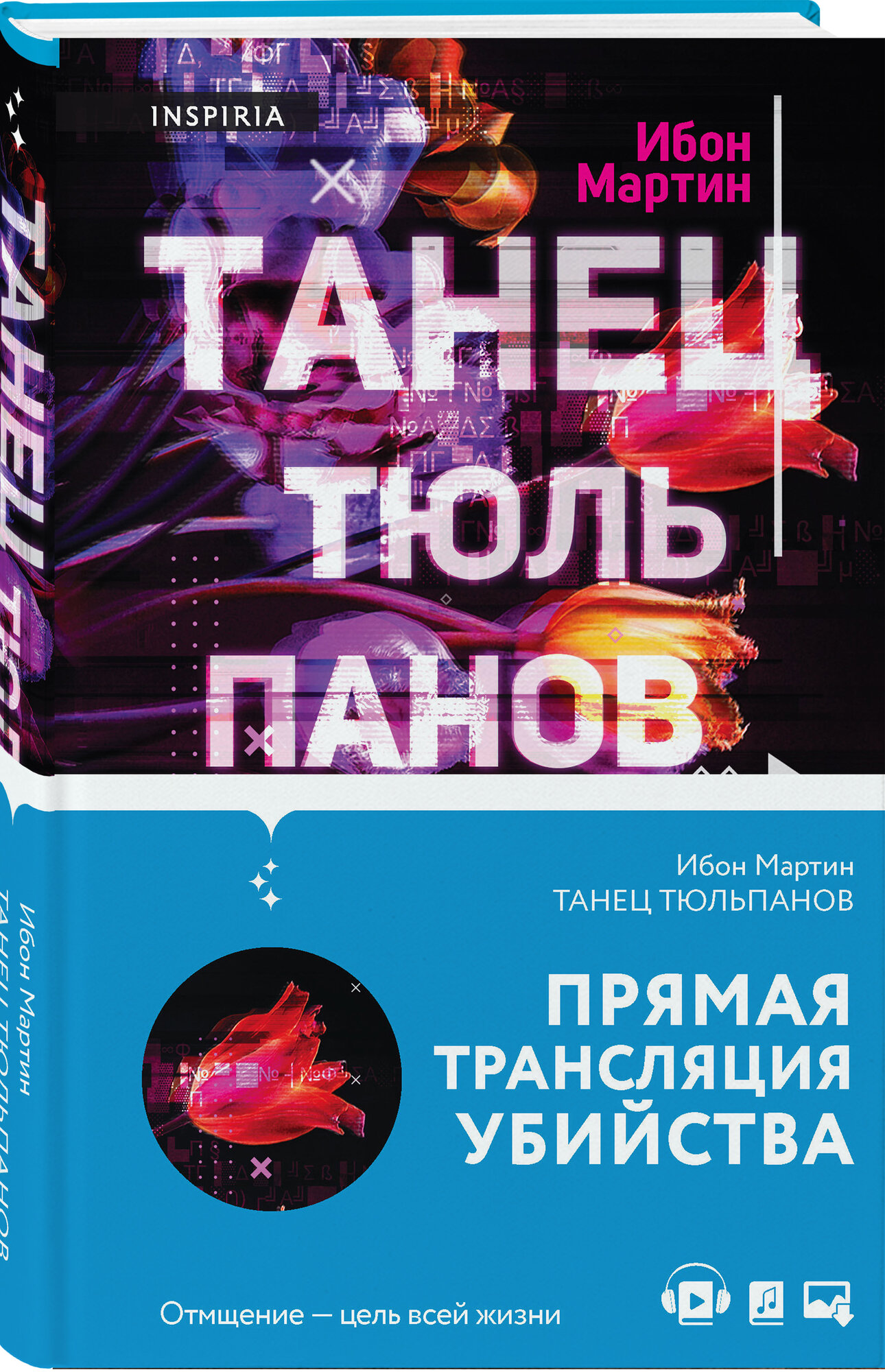Мартин И. Танец тюльпанов