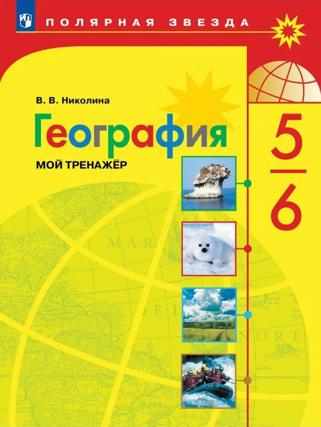 Николина. География. Мой тренажёр. 5-6 классы