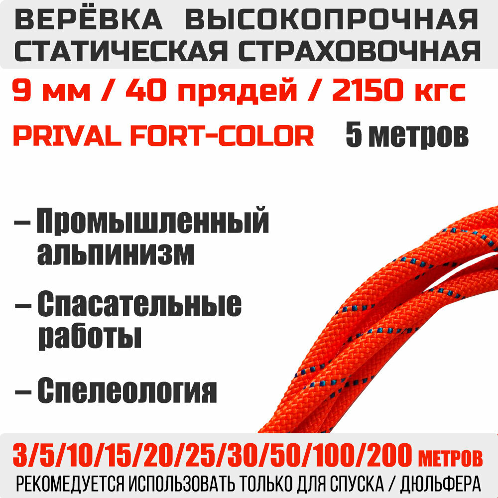 Верёвка спасательная высокопрочная страховочная Prival Static Fort-color, 9мм х 5м