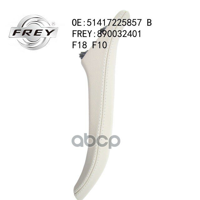Ручка двери кожа FREY арт. 890032401