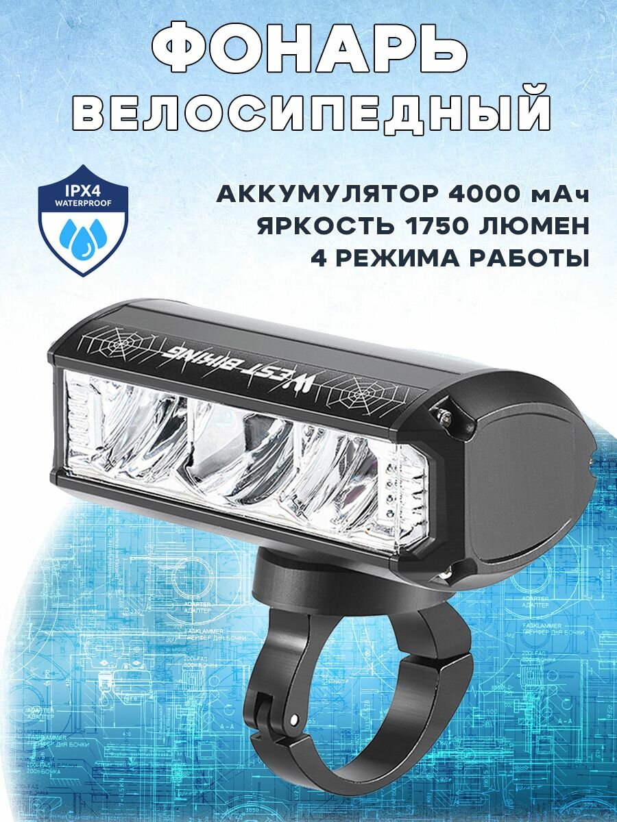 Яркий велосипедный фонарь WEST BIKING YP0701424 1750 люмен