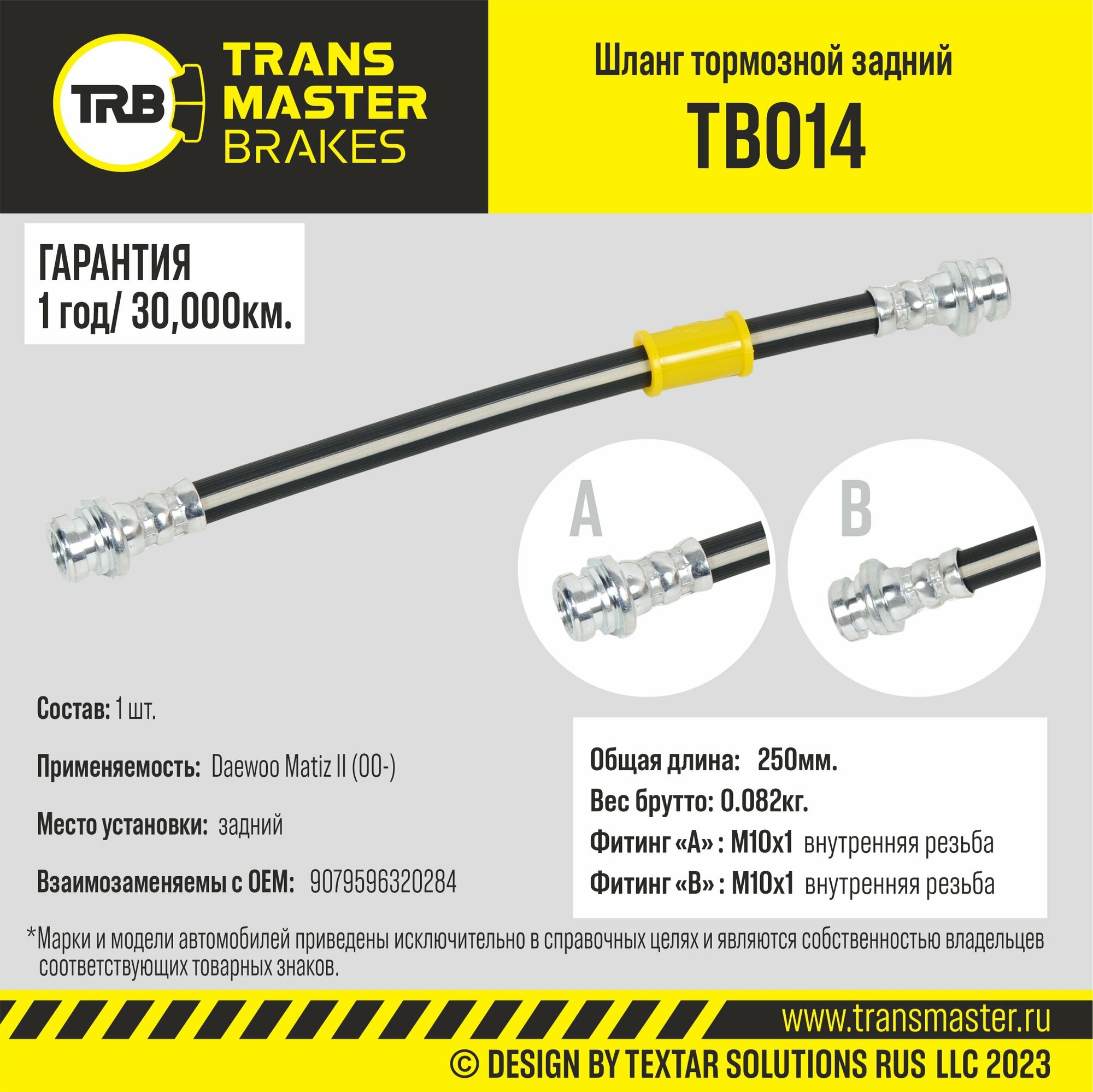 Шланг тормозной зад TRANSMASTER TB014
