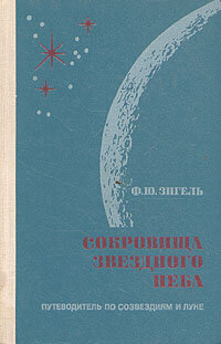 Сокровища звездного неба. Путеводитель по созвездиям и Луне (3-е изд, испр. и доп.)