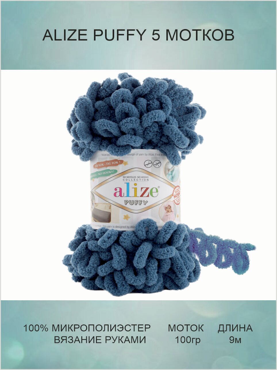 Пряжа для вязания ALIZE Puffy Ализе Пуффи: 637 (джинс) 5 шт 9 м 100 г 100% микрополиэстер / большие петли