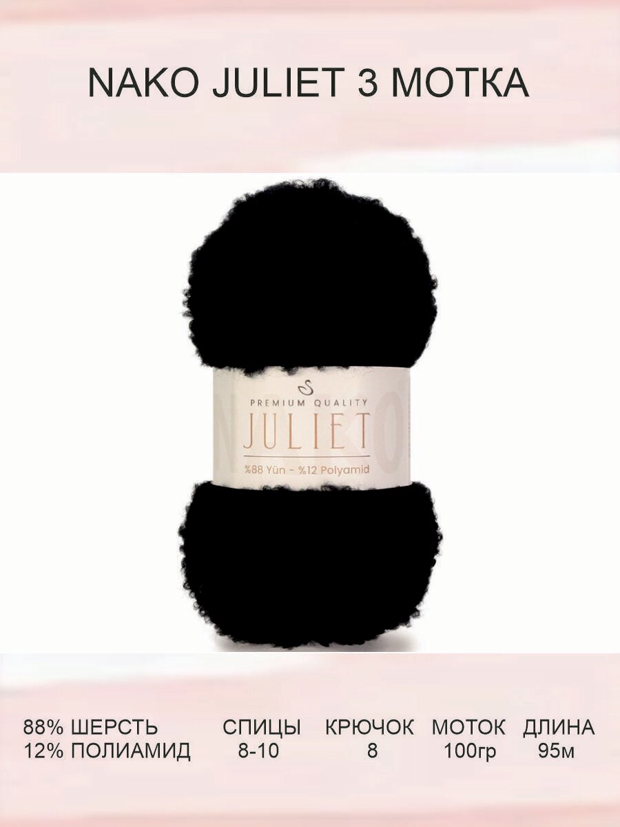 Пряжа Nako Juliet: 217 (черный), 3 шт 95 м 100 г, 88% шерсть, 12% полиамид