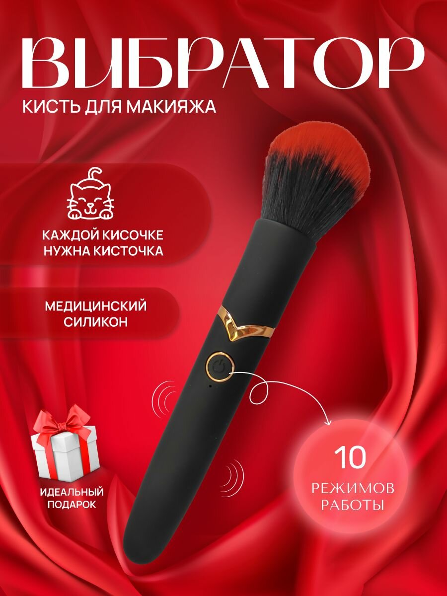 Вибратор "Кисть для макияжа", анально-вагинальная стимуляция, 10 режимов, черный, 15см