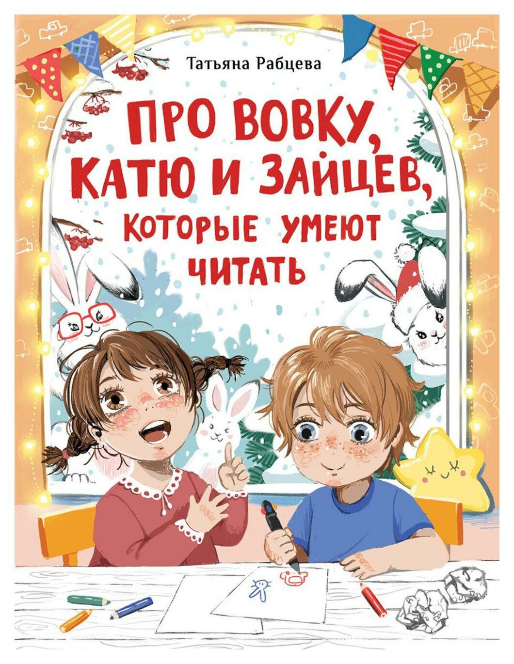 Про Вовку, Катю и зайцев, которые умеют читать: рассказ. Рабцева Т. Стрекоза