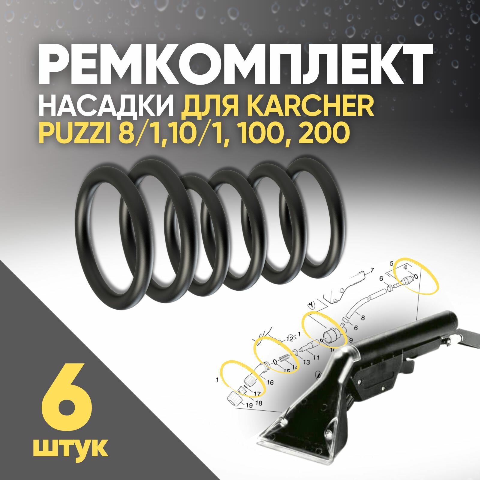 Ремкомплект ручной насадки Karcher puzzi 100