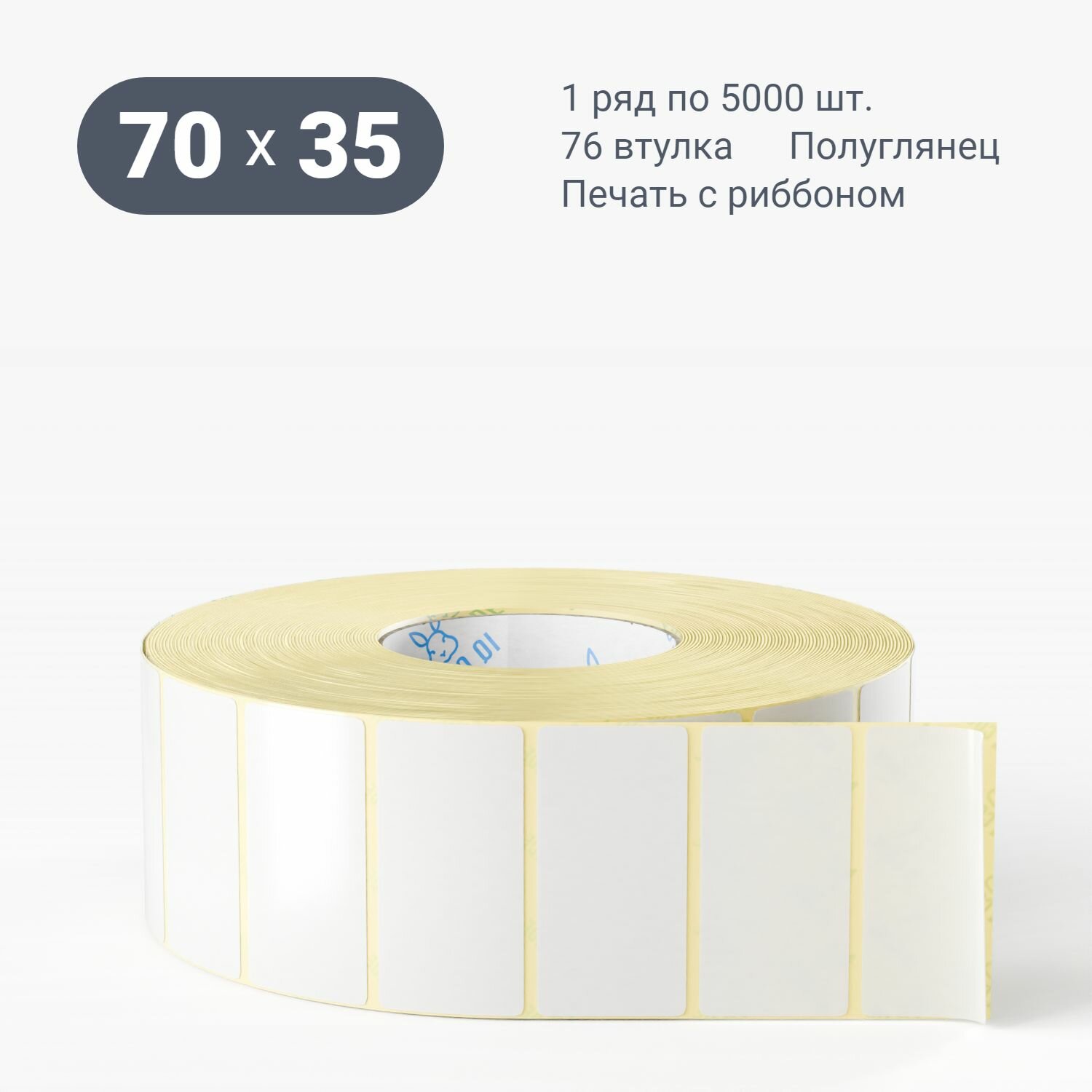 Термотрансферная этикетка 70х35 (рядов 1 по 5000 шт) (1 шт) Полуглянец в рулоне, втулка 76 мм (к) IQ code