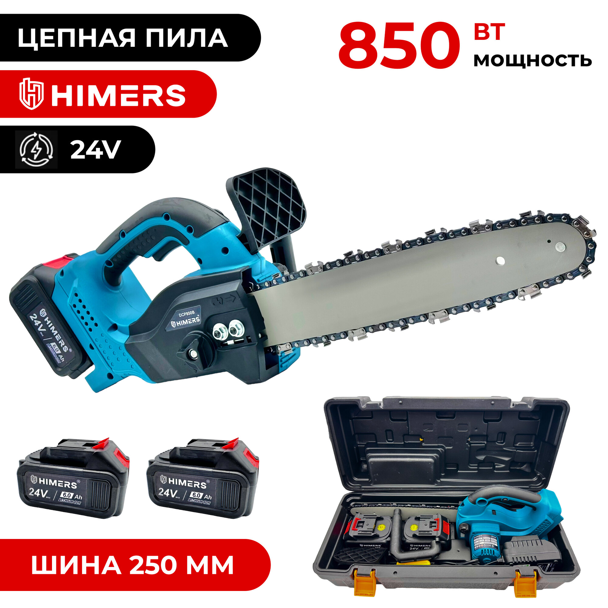 Цепная пила аккумуляторная HIMERS DCP850B, 24V, 2 АКБ по 6 А. ч, шина 25см, 9 м/сек, 850Вт, 0-5100 об/мин, Кейс, автоматическая смазка цепи