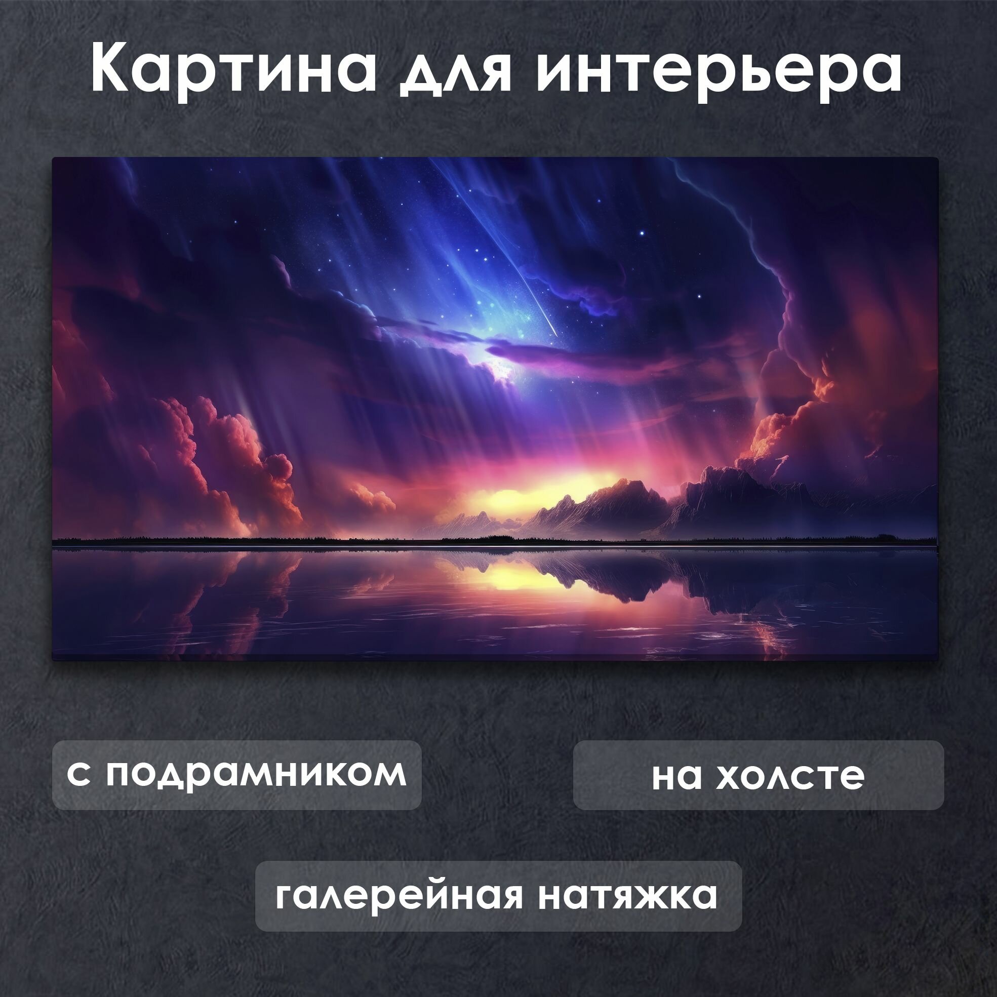 Картина для интерьера с подрамником на холсте на стену Пейзаж Звездное небо