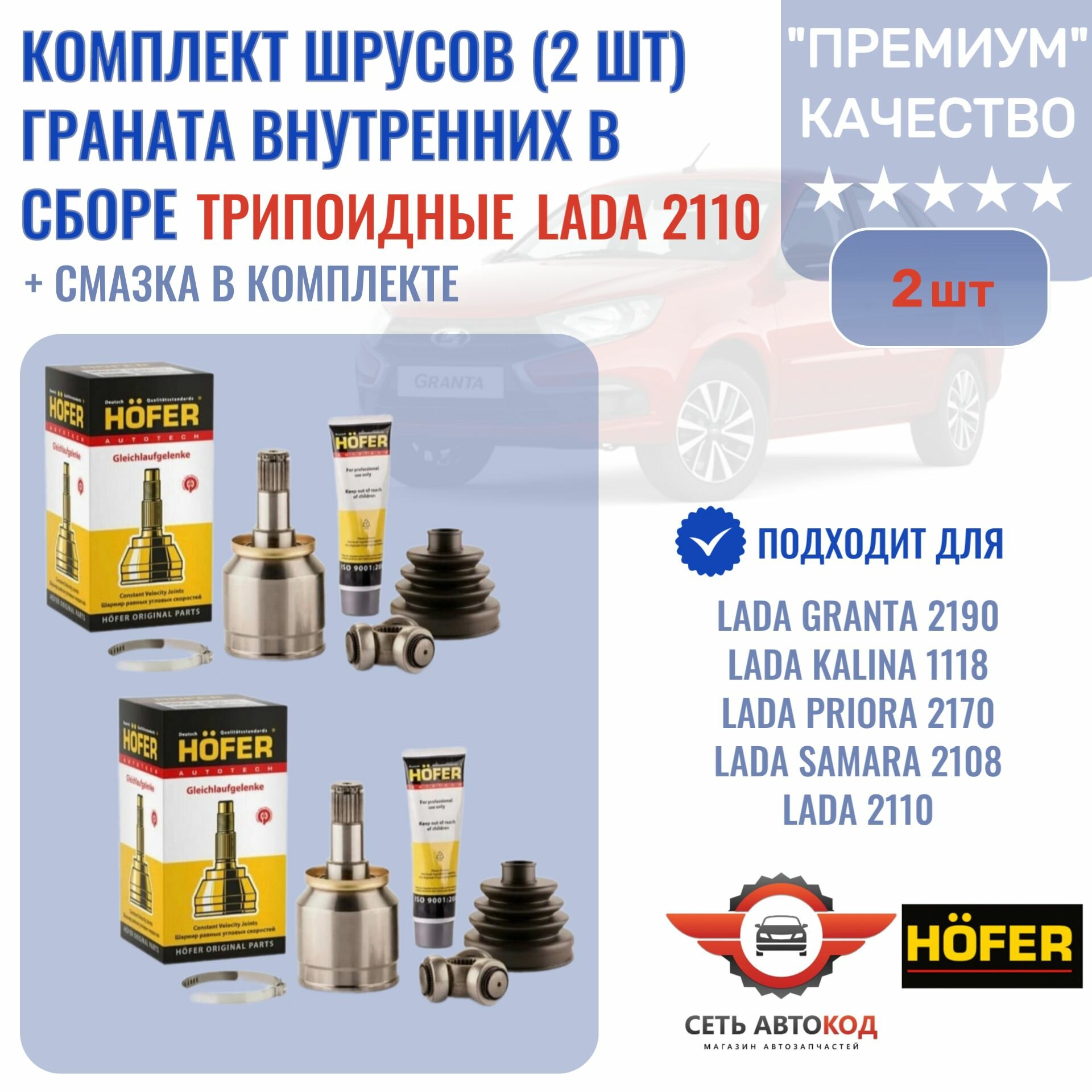 HOFER шрусы внутренние (трипоид), арт. HF 401220, 2 шт.