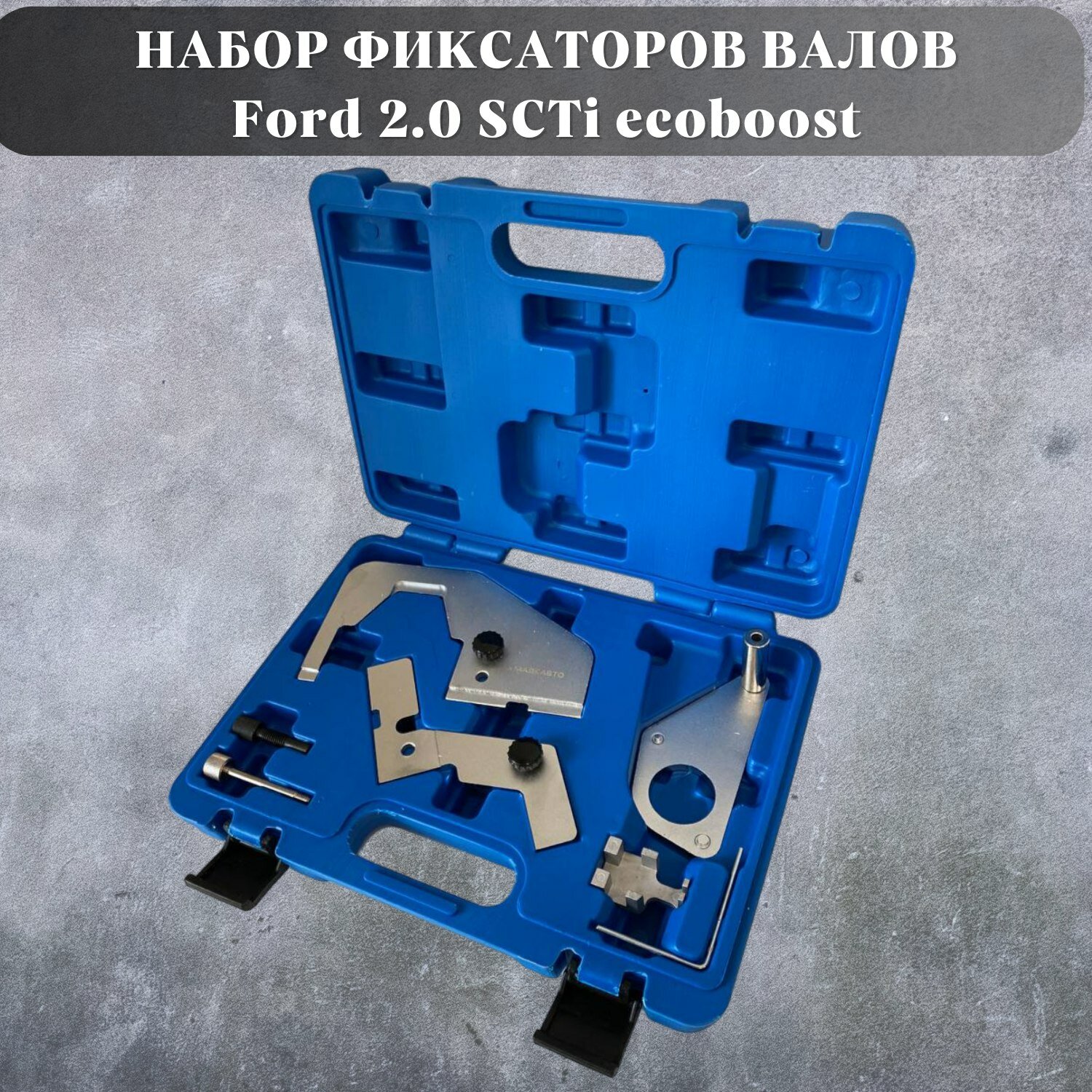 Набор фиксаторов валов Ford 2.0 SCTi ecoboost маякавто