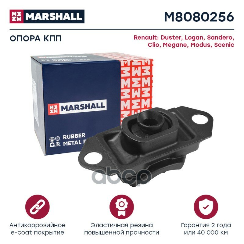 Опора КПП RENAULT DUSTER 10-, LOGAN 04-, SANDERO 08-, CLIO 05-, MEGANE 03-, SCENIC 03- (M8080256) MARSHALL арт. M8080256