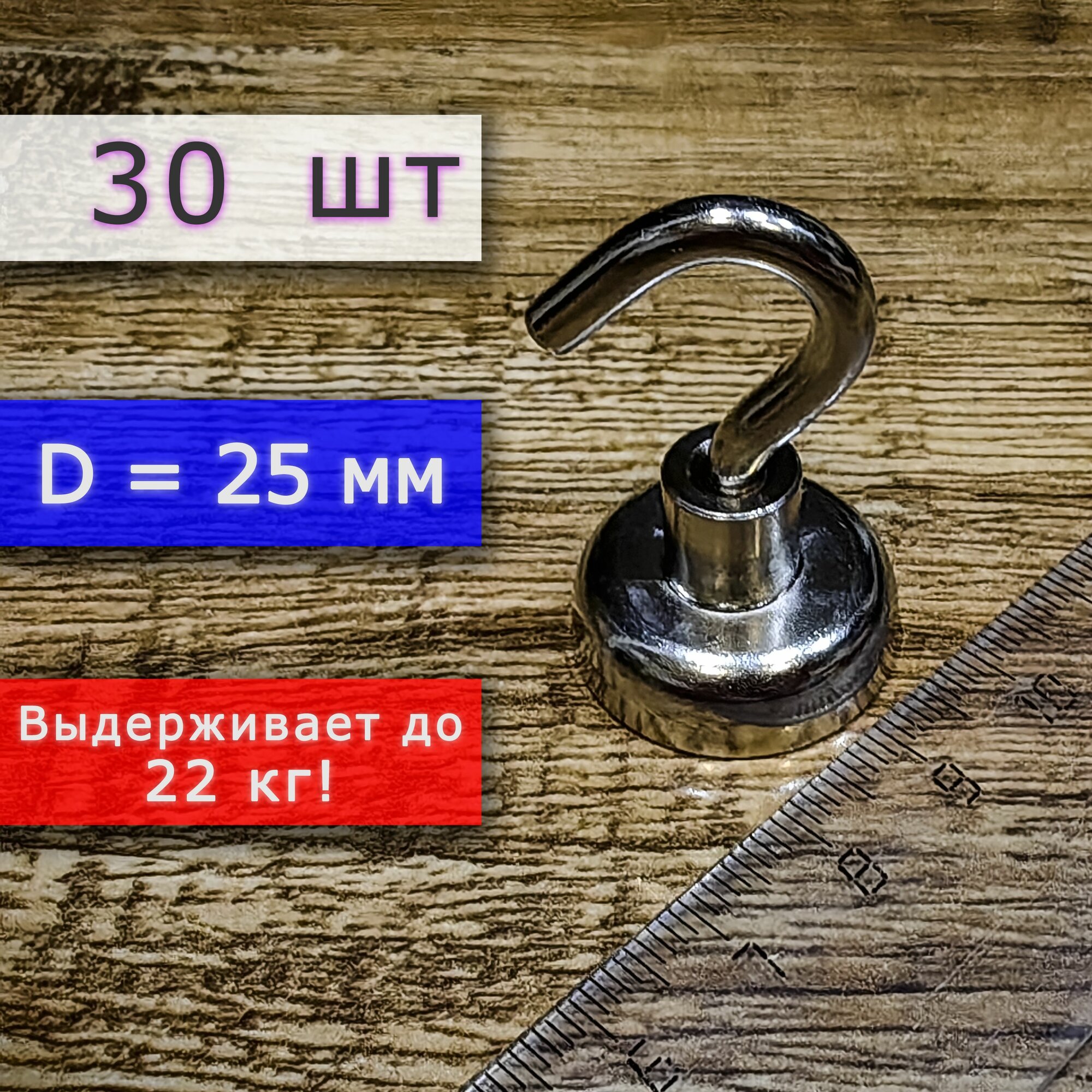 Неодимовое магнитное крепление с крючком (магнит с крючком), ширина 25 мм, выдерживает до 22 кг (30 шт)
