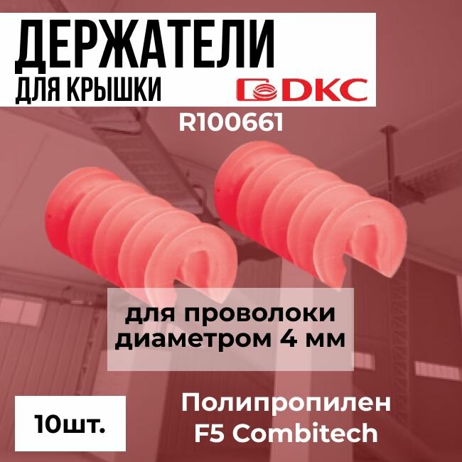 Держатель Combitech для крышки с электролитическим оцинкованым покрытием d4 DKC F5 - 10шт.