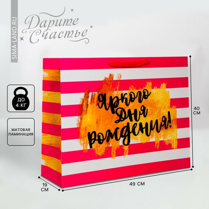 Пакет подарочный ламинированный горизонтальный, упаковка, «Яркого дня рождения!», XL 40 х 49 х 19 см, 2804873