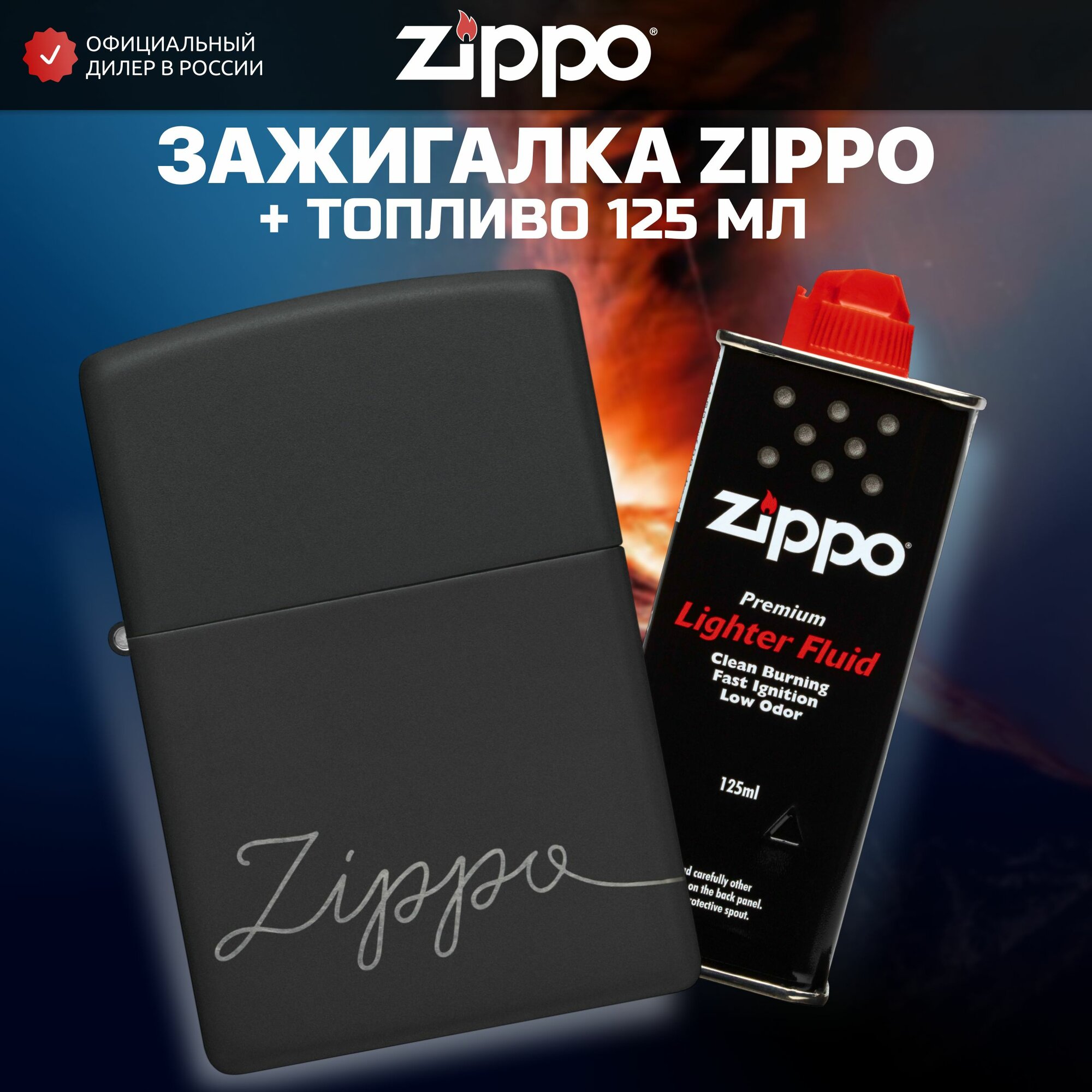 Зажигалка бензиновая ZIPPO 48979 Classic Design + Бензин для зажигалки топливо 125 мл