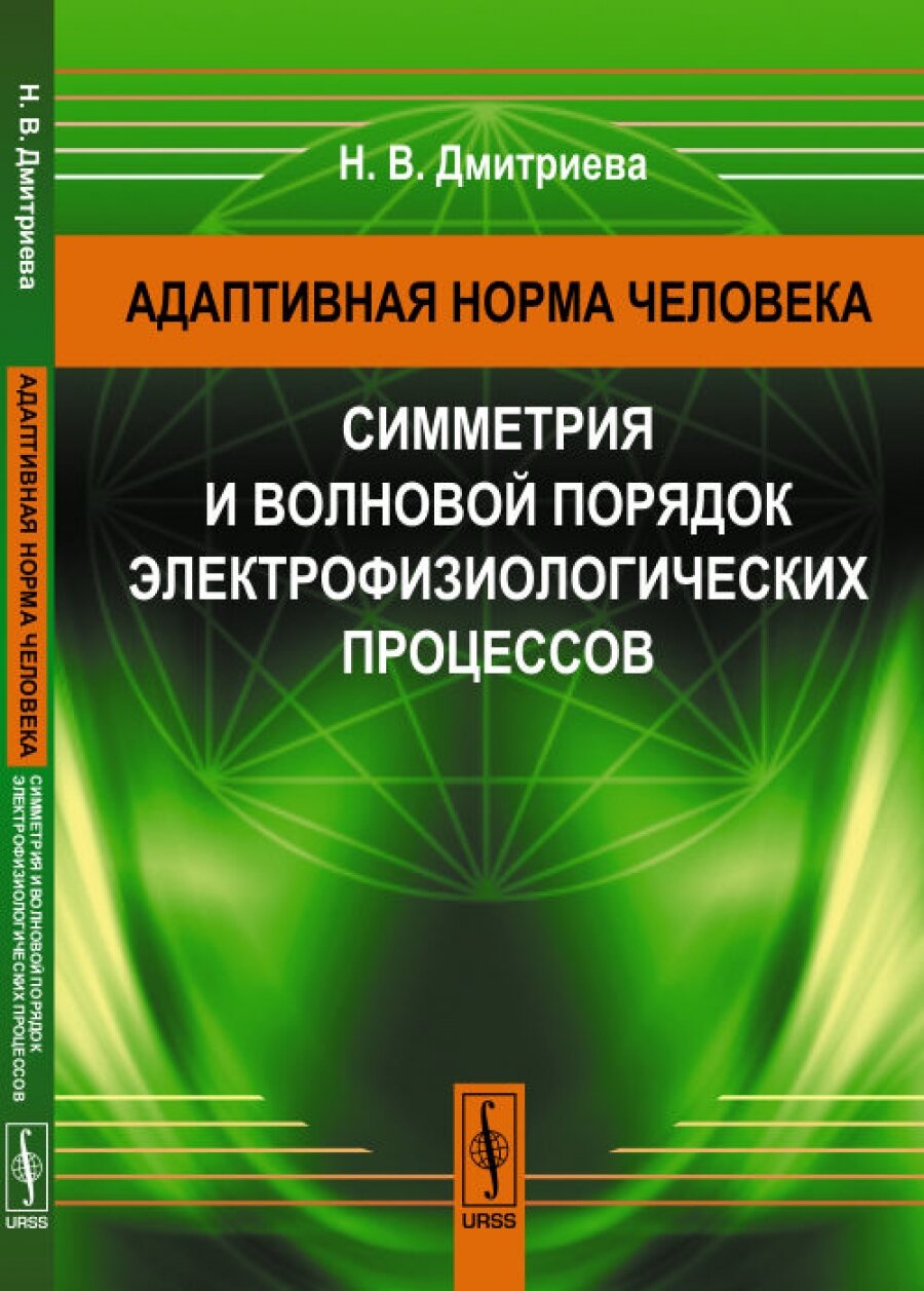 Адаптивная норма человека. Симметрия и волновой порядок электрофизиологических процессов