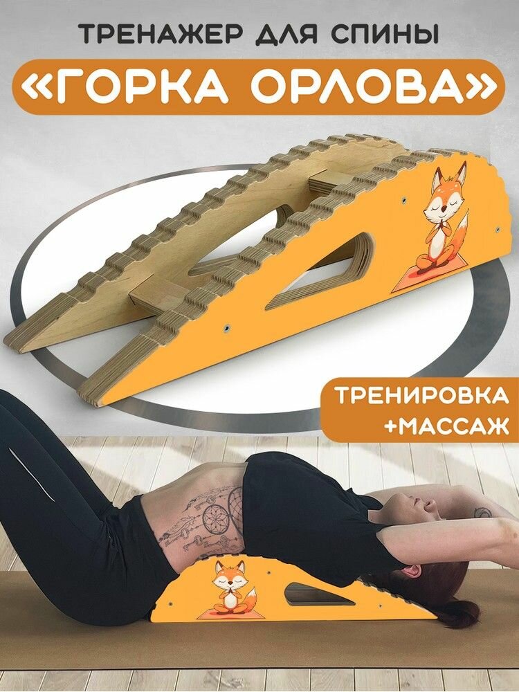 Массажер-тренажер для спины "Горка Орлова" с принтом "Лисичка-йог (животные, минимализм, здоровье) - 138"