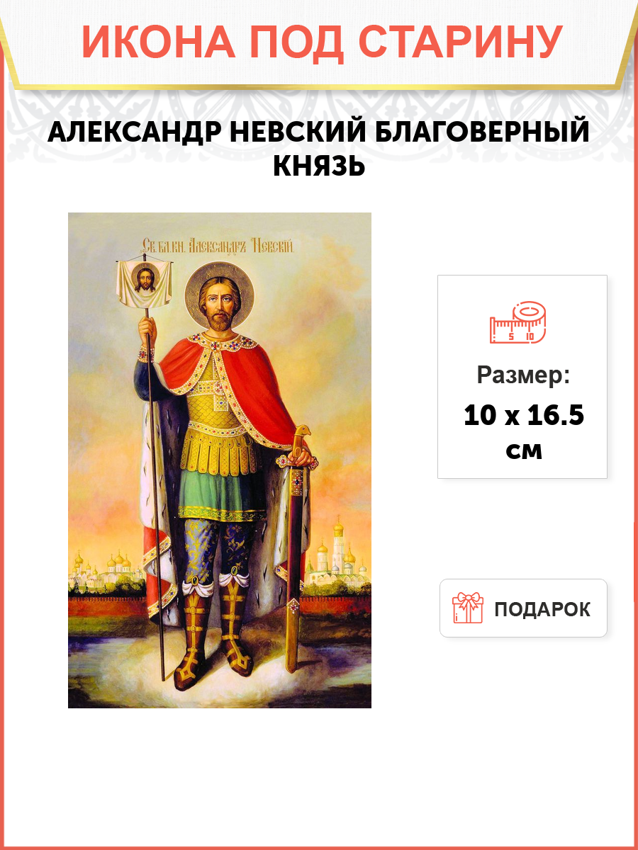 Икона Александр Невский благоверный князь