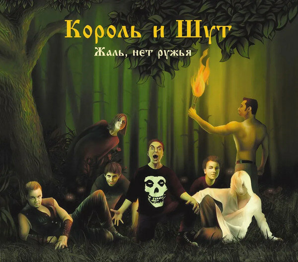 Виниловая пластинка Король и Шут - Жаль, нет ружья (золотой винил + постер)