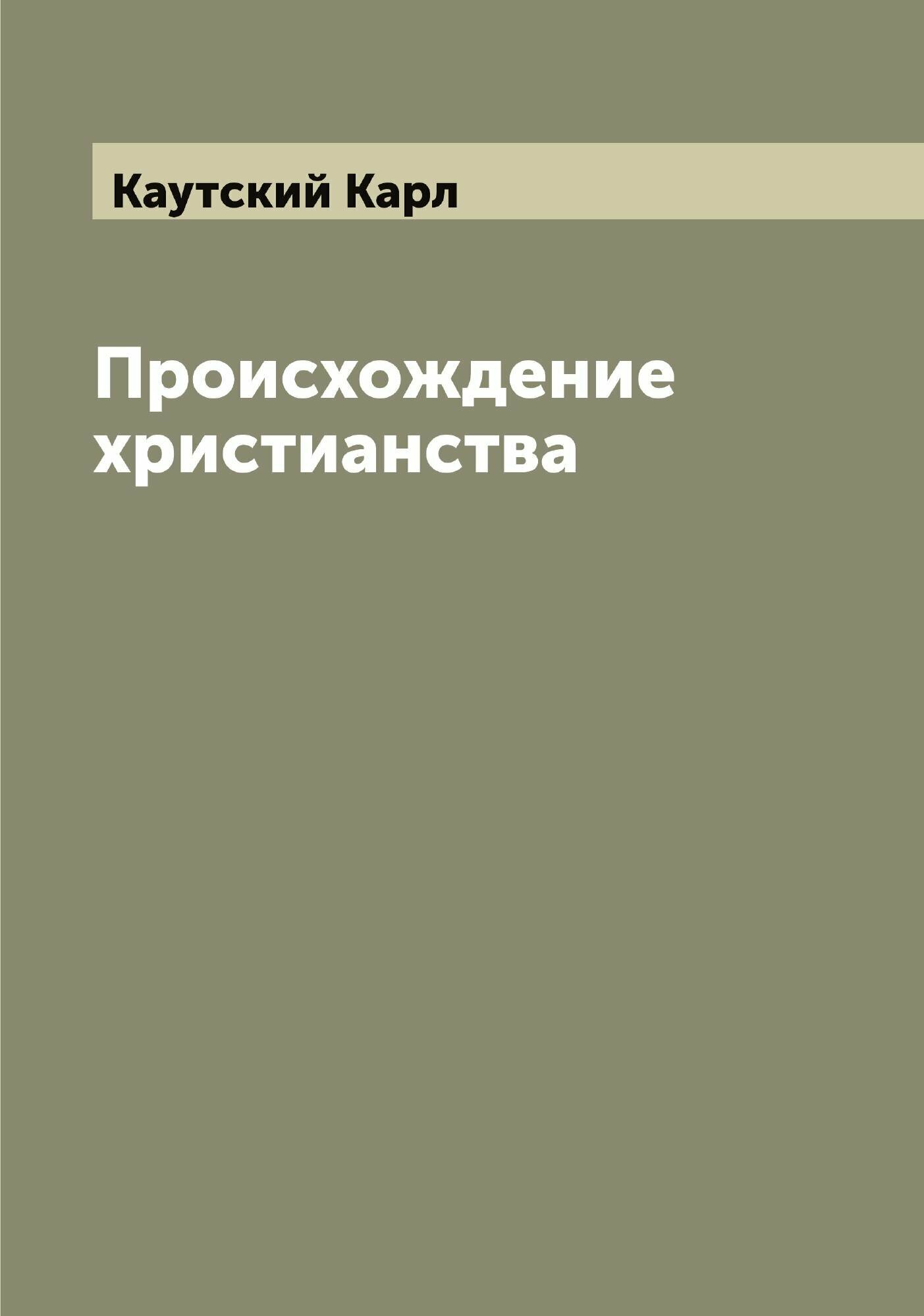 Происхождение христианства