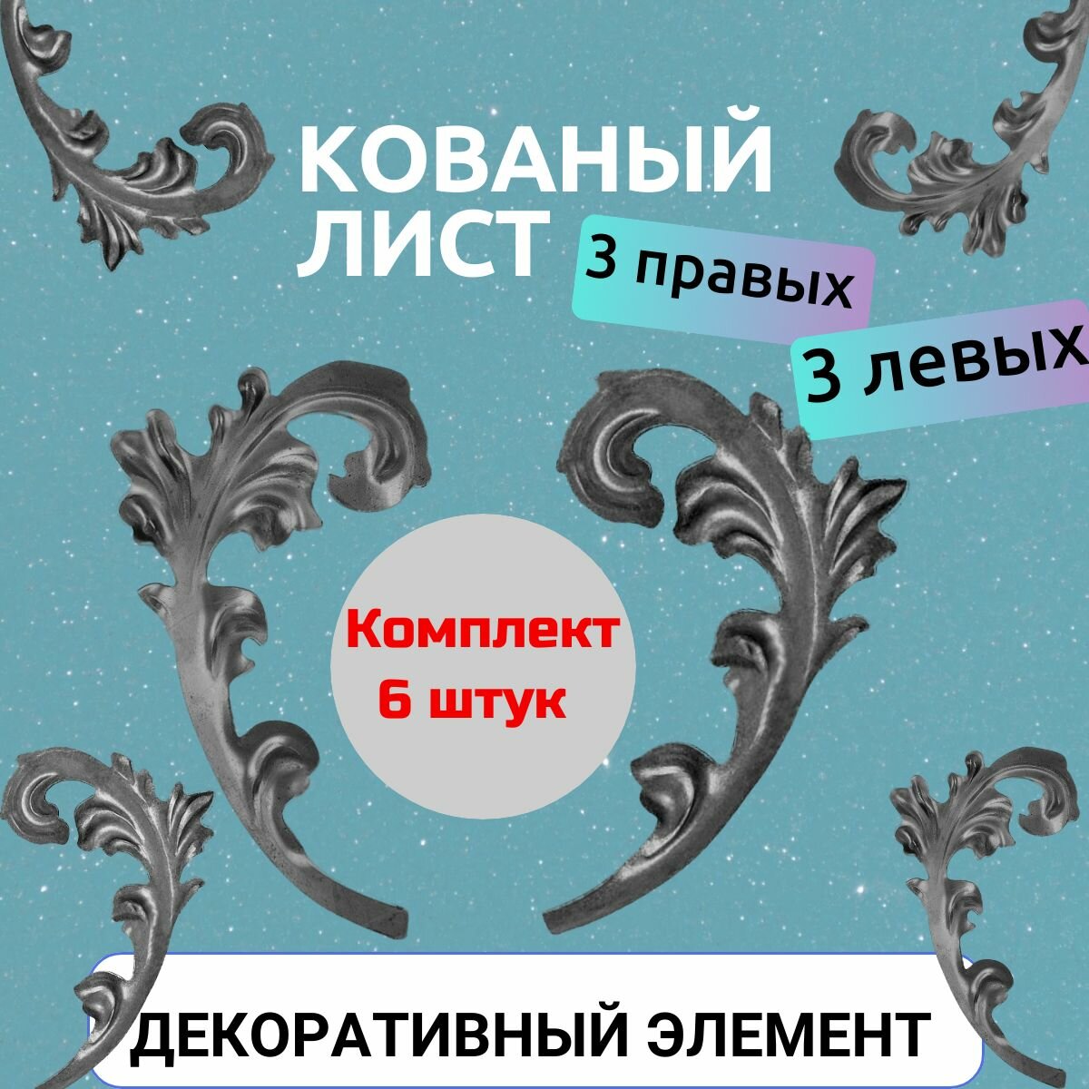 Кованый элемент "Лист", кованая фигурка для ворот, калиток. Сталь. 6 шт ( 3 левых+ 3 правых)