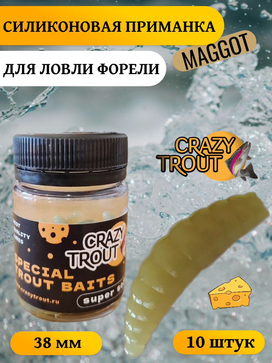 CRAZY TROUT / Силиконовая приманка для ловли форели MAGGOT