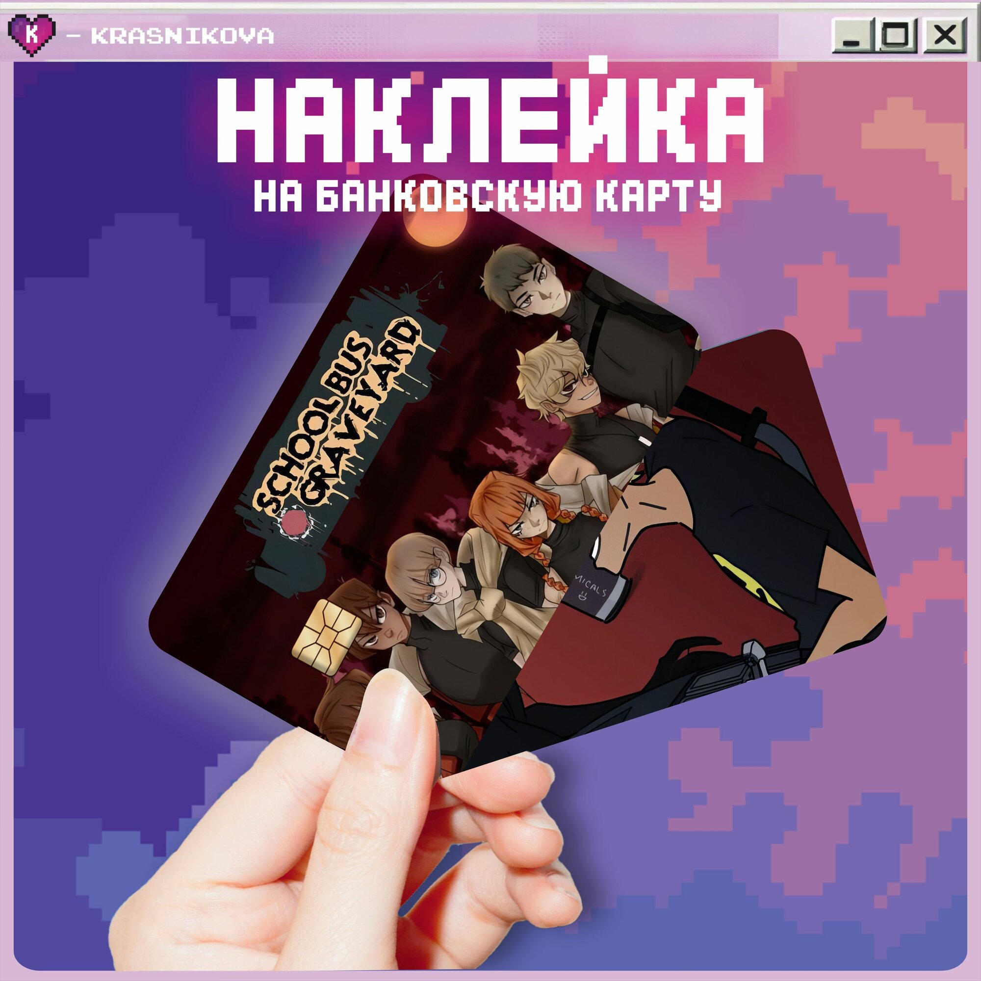 Наклейка на банковскую карту кладбище школьных автобусов