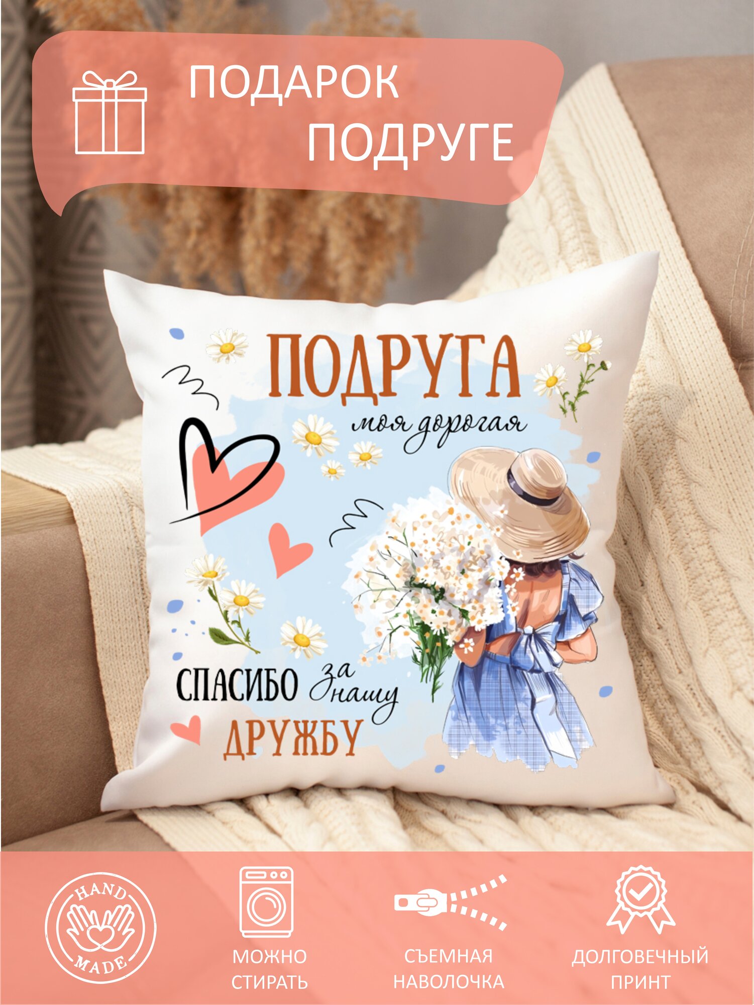 Подушка подруге в подарок декоративная, диванная, с надписью