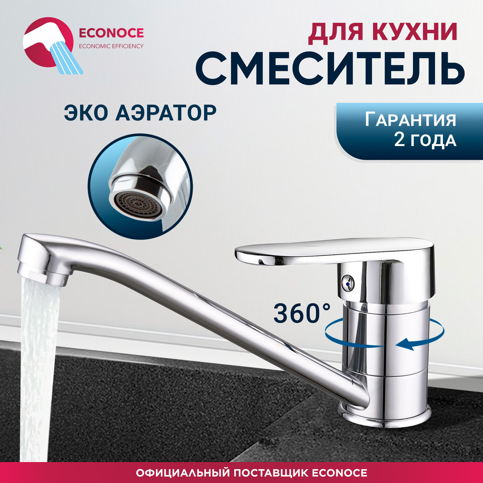 Смеситель для кухни ECONOCE D35-A 250 (EC0256)