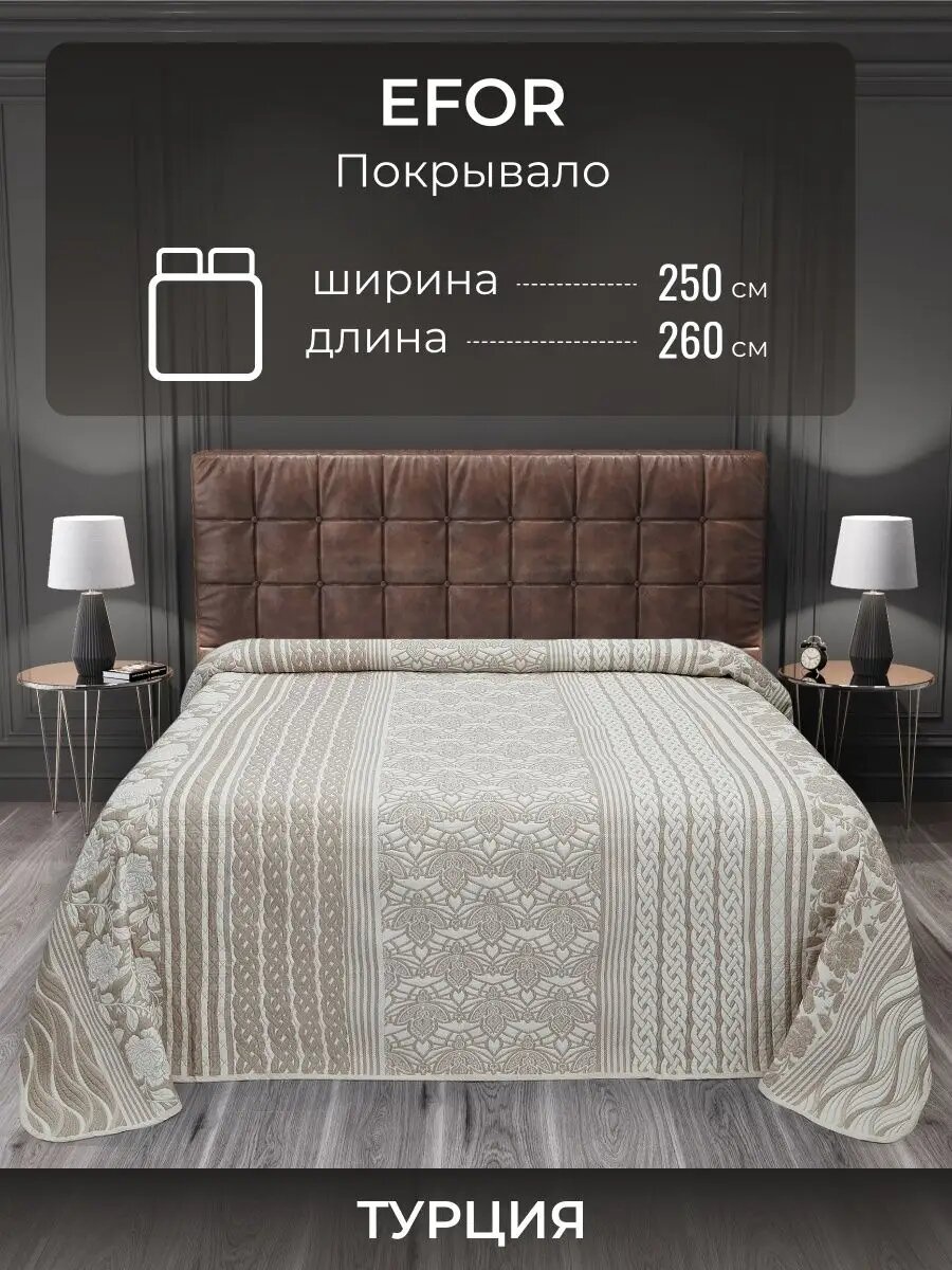 Турецкое покрывало на кровать 250x260 см